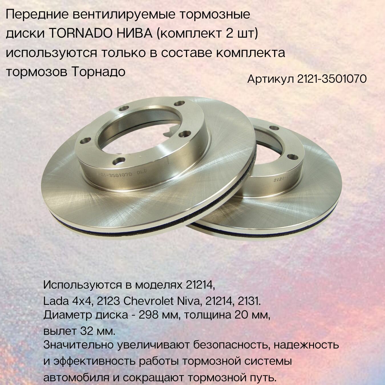 Передние тормозные диски Торнадо Стандарт Нива (комплект 2 шт)