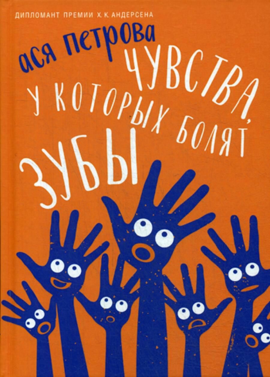 Книга Черная речка Чувства, у которых болят зубы: повесть. Ася Петрова, 2019 г