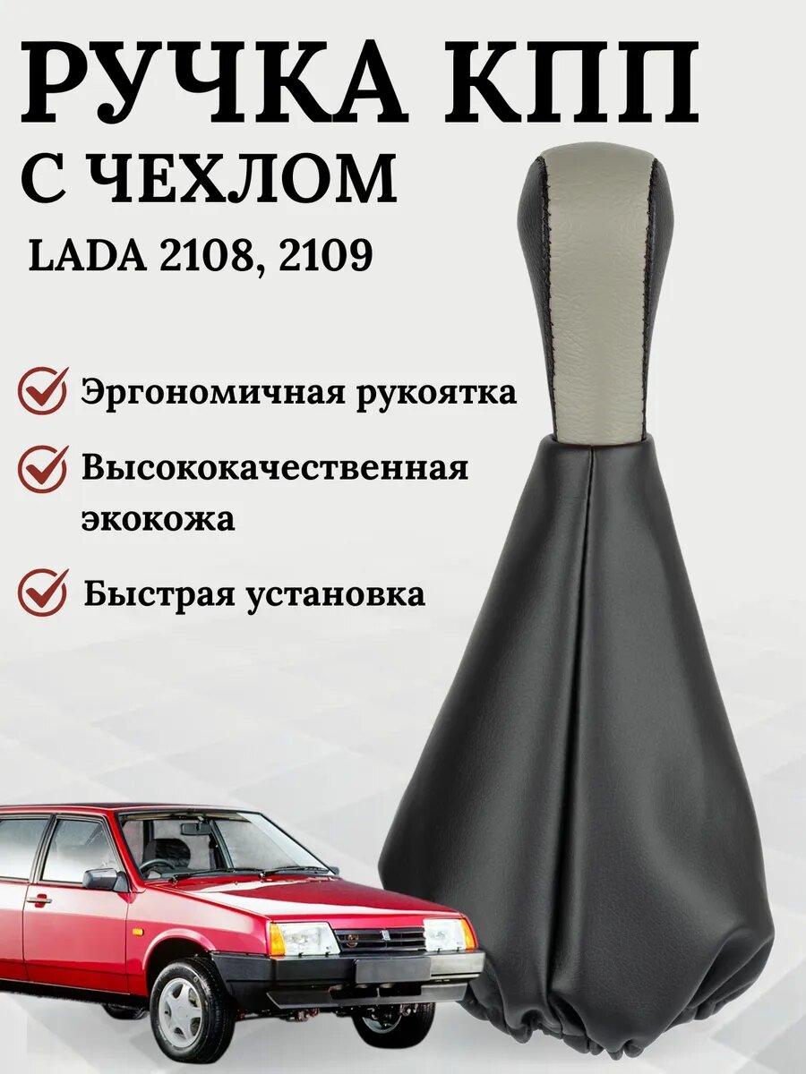 Ручка КПП АлтайСиблес, с чехлом, для ВАЗ 2108/09, экокожа, серая