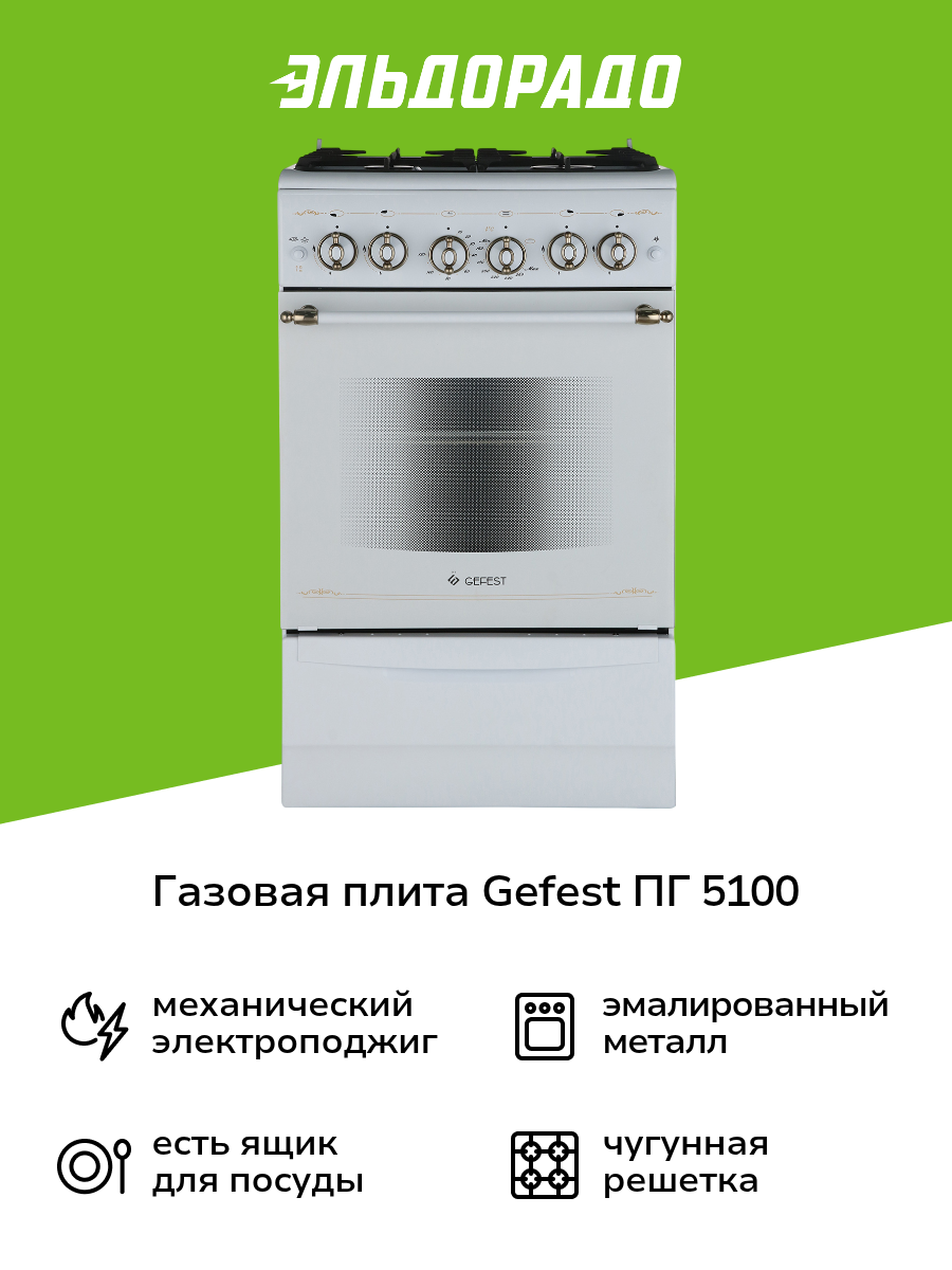 Газовая плита (50-55 см) Gefest ПГ 5100-02 0181