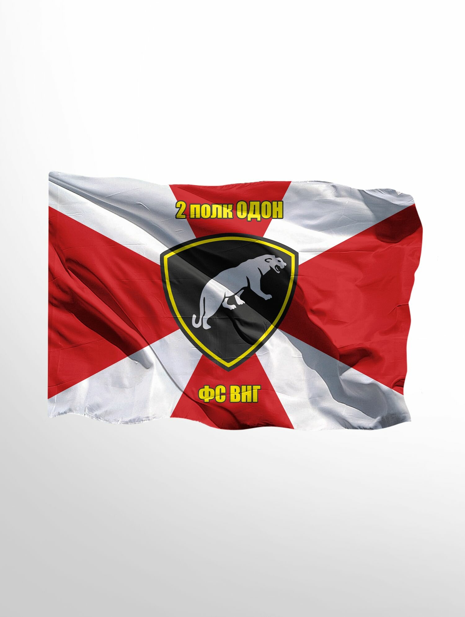Флаг 2 полк одон ФС ВНГ, 90х135 см на сетке для улицы