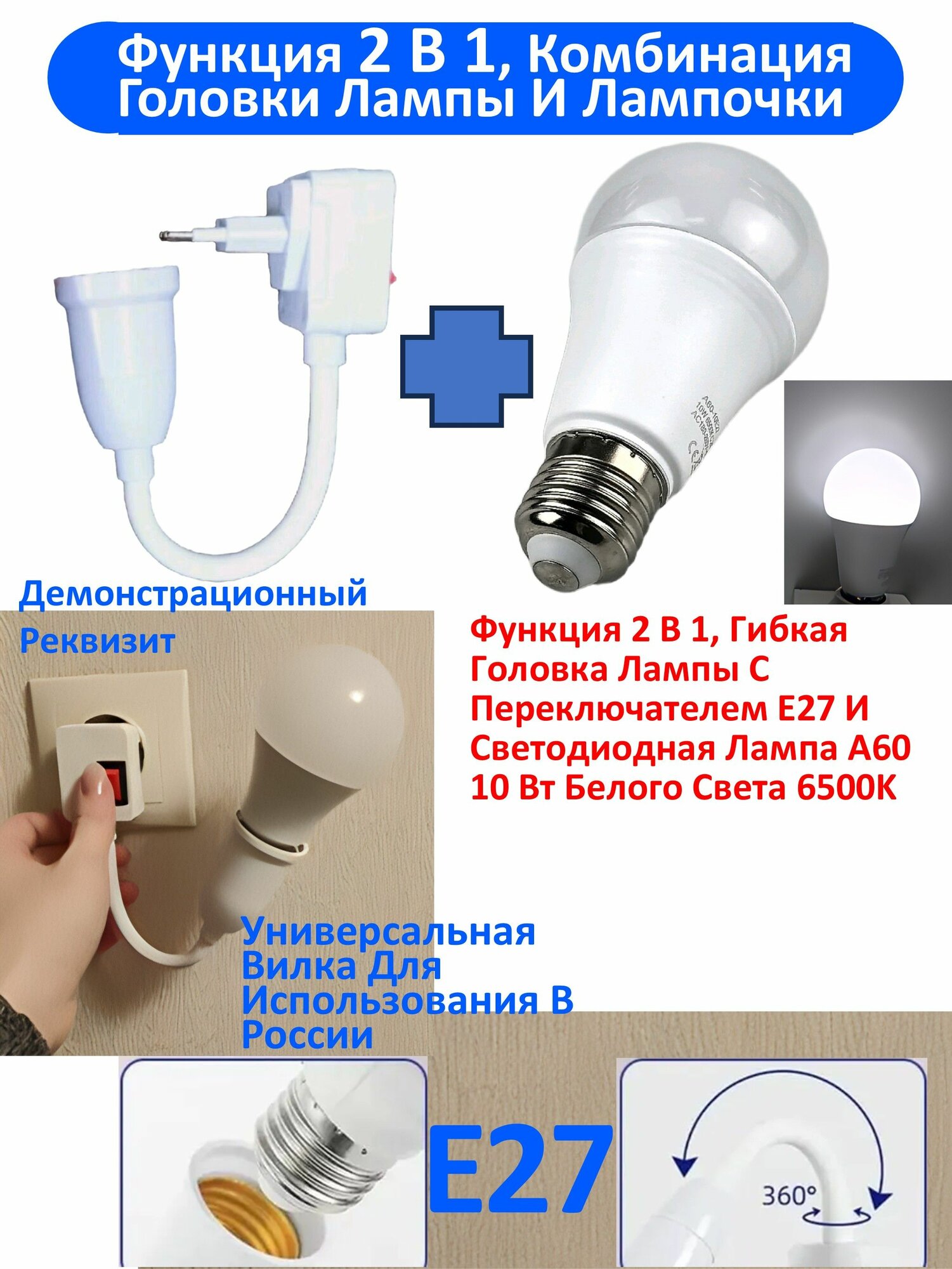 Функция 2 в 1, комбинация выключателя, патрона лампы E27 и светодиодной лампы