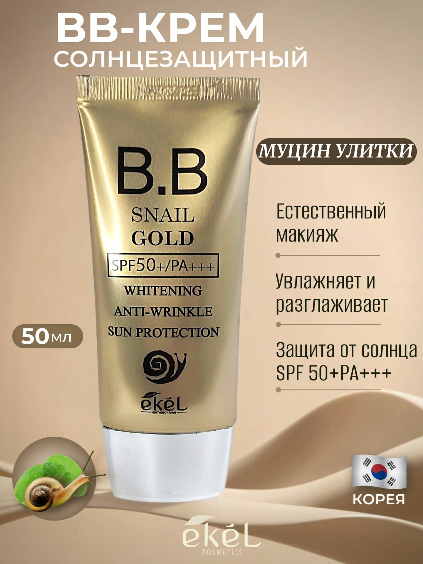 BB-крем солнцезащитный с муцином улитки EKEL BB SNAIL GOLD CREAM SPF 50+/PA+++, антивозрастной 50 мл