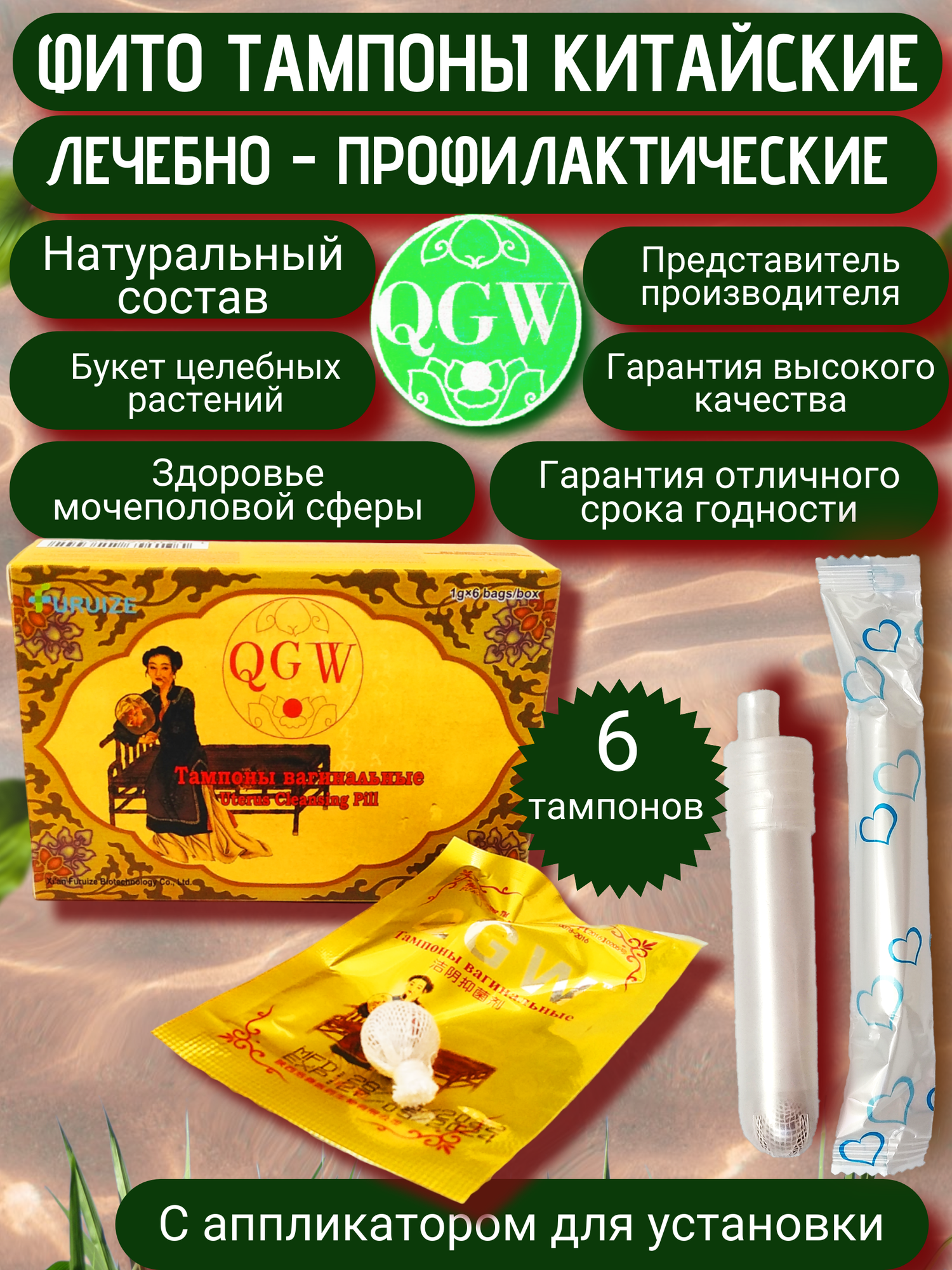Фитотампоны китайские QGW (Qing Gong Wan), от FURUIZE, коробка 6 шт с аппликатором, женские гигиенические