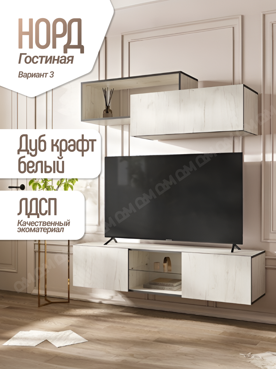 Стенка в гостиную "Норд" Вариант №3 в цвете Дуб Крафт Белый, Дуб Крафт Белый