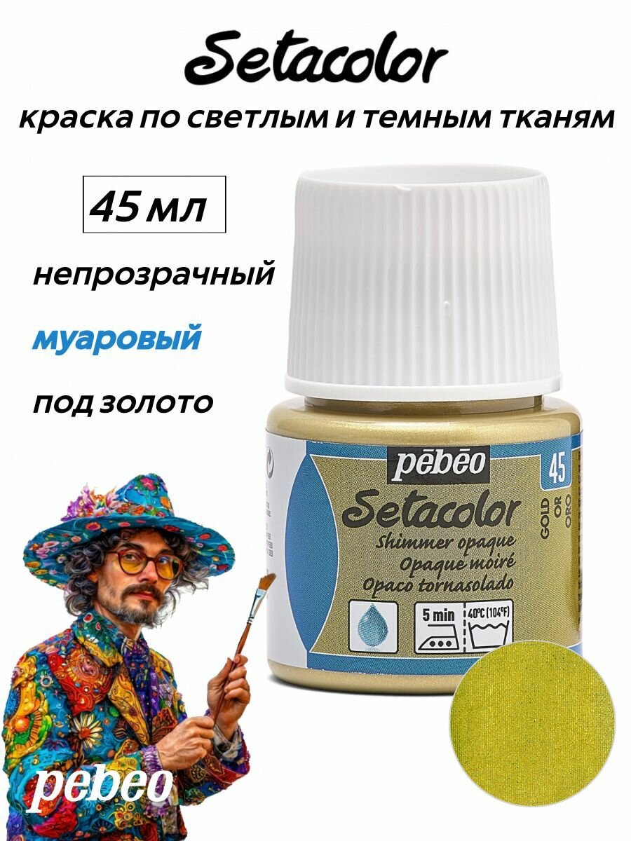 PEBEO Setacolor краска по темным и светлым тканям 45 мл, мерцающая, Под золото 295-045