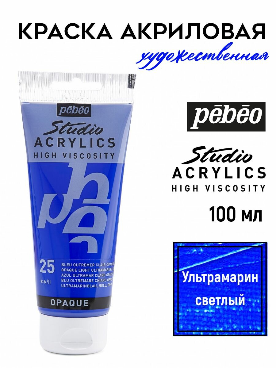 PEBEO Studio Acrylics краска акриловая 100 мл, Ультрамарин светлый 831-025