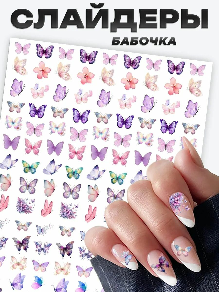 Слайдеры наклейки для ногтей Бабочки