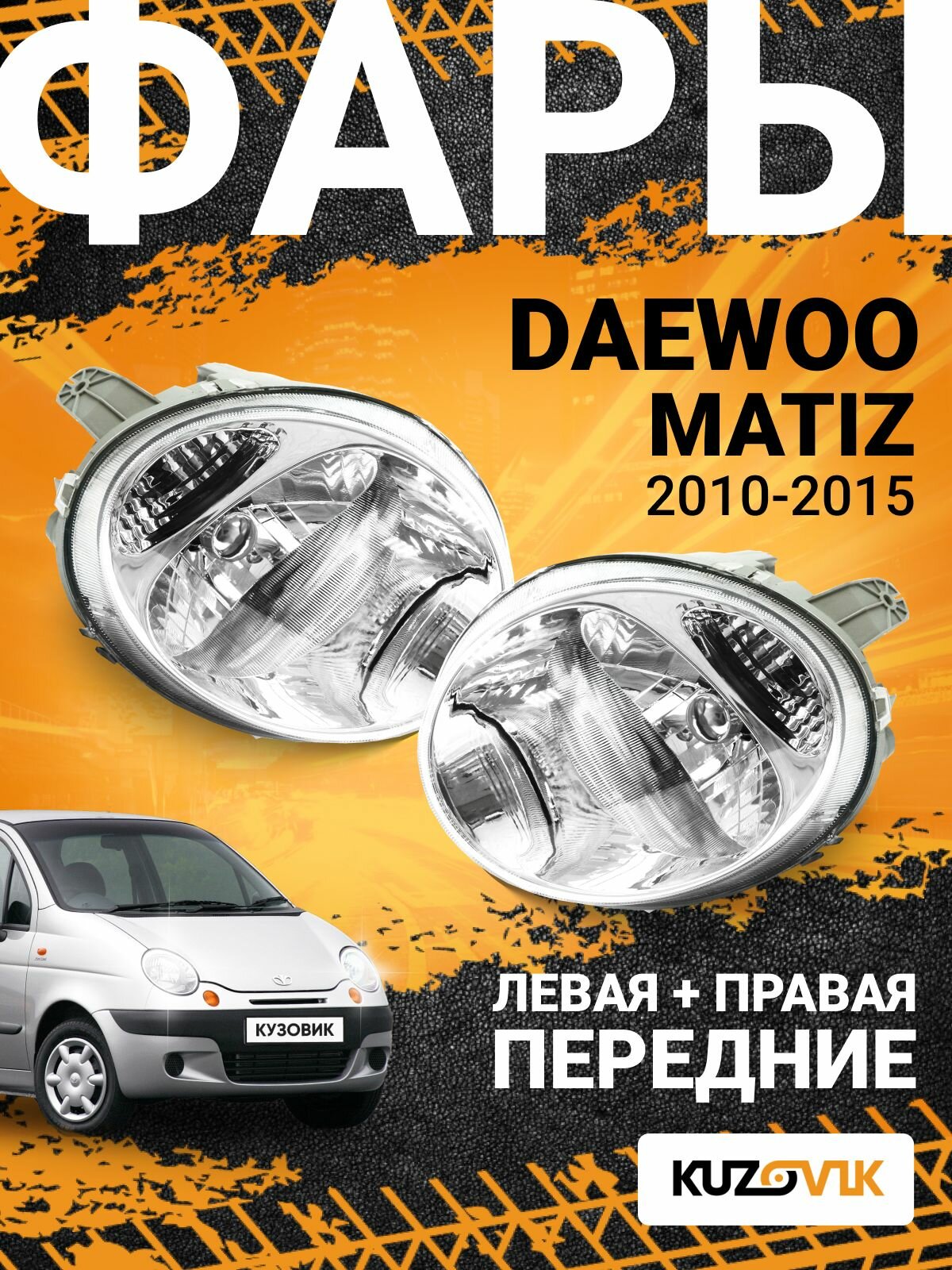 Фары комплект для Дэу Матиз Daewoo Matiz (2010-2015) рестайлинг левая + правая 2 штуки, новые заводское качество атмосферостойкий пластик