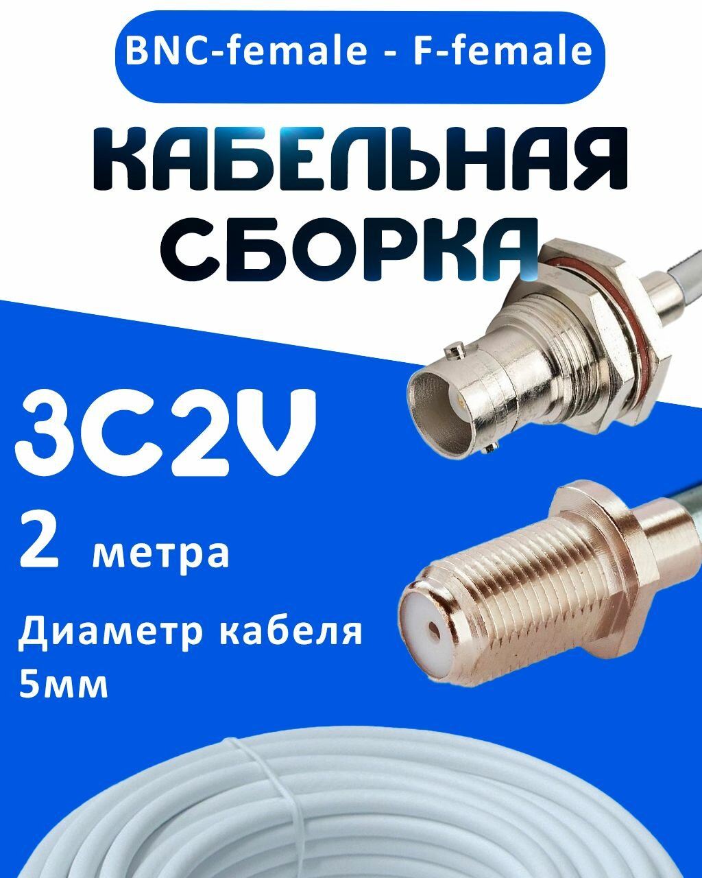 Кабельная сборка 75 Ом на 3C-2V белого цвета с разъемами BNC-female - F-female, 2 метра