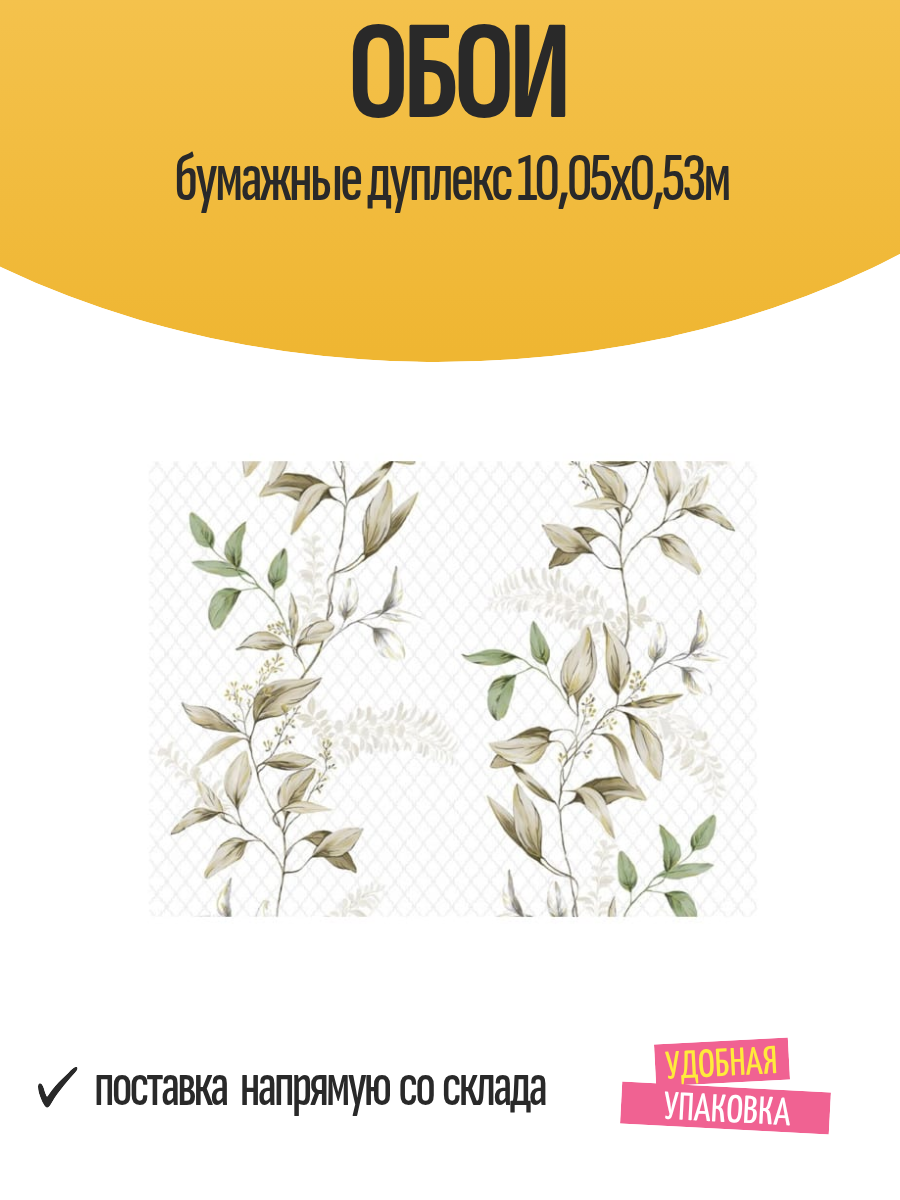 Обои бумажные дуплекс 10,05х0,53м, арт. В64,4 831-00 / для стен, зала, кухни, детской, коридора