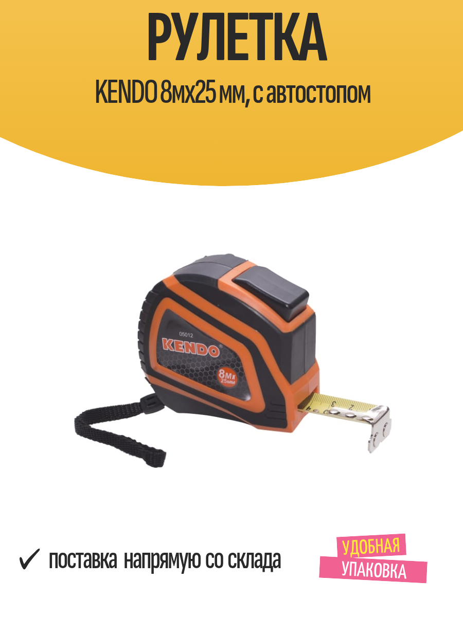 Рулетка KENDO 8мх25 мм, с автостопом