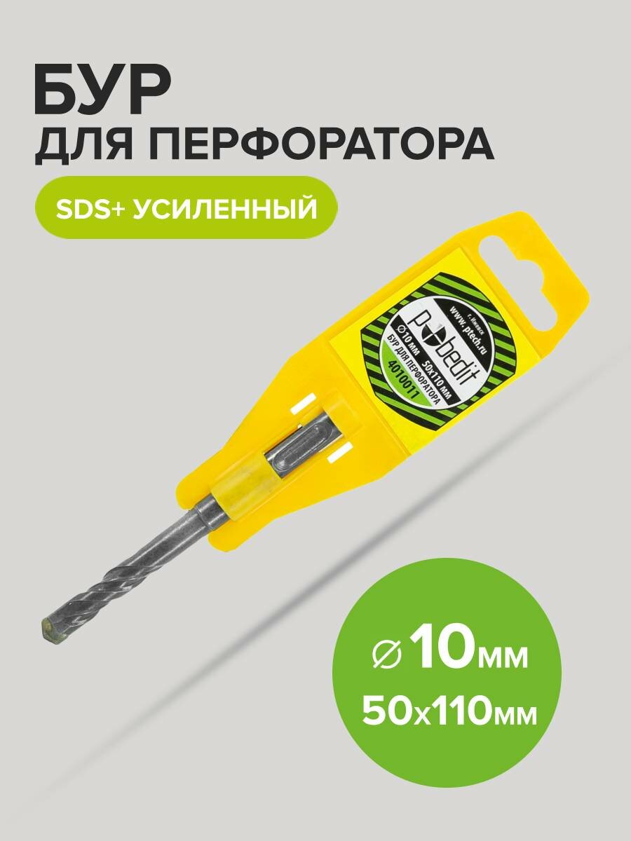 Бур для перфоратора по бетону SDS+ 10 х 50/110 мм усиленный Pobedit