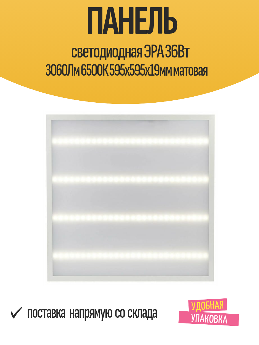 Панель светодиодная ЭРА 36Вт 3060Лм 6500К 595х595х19мм матовая