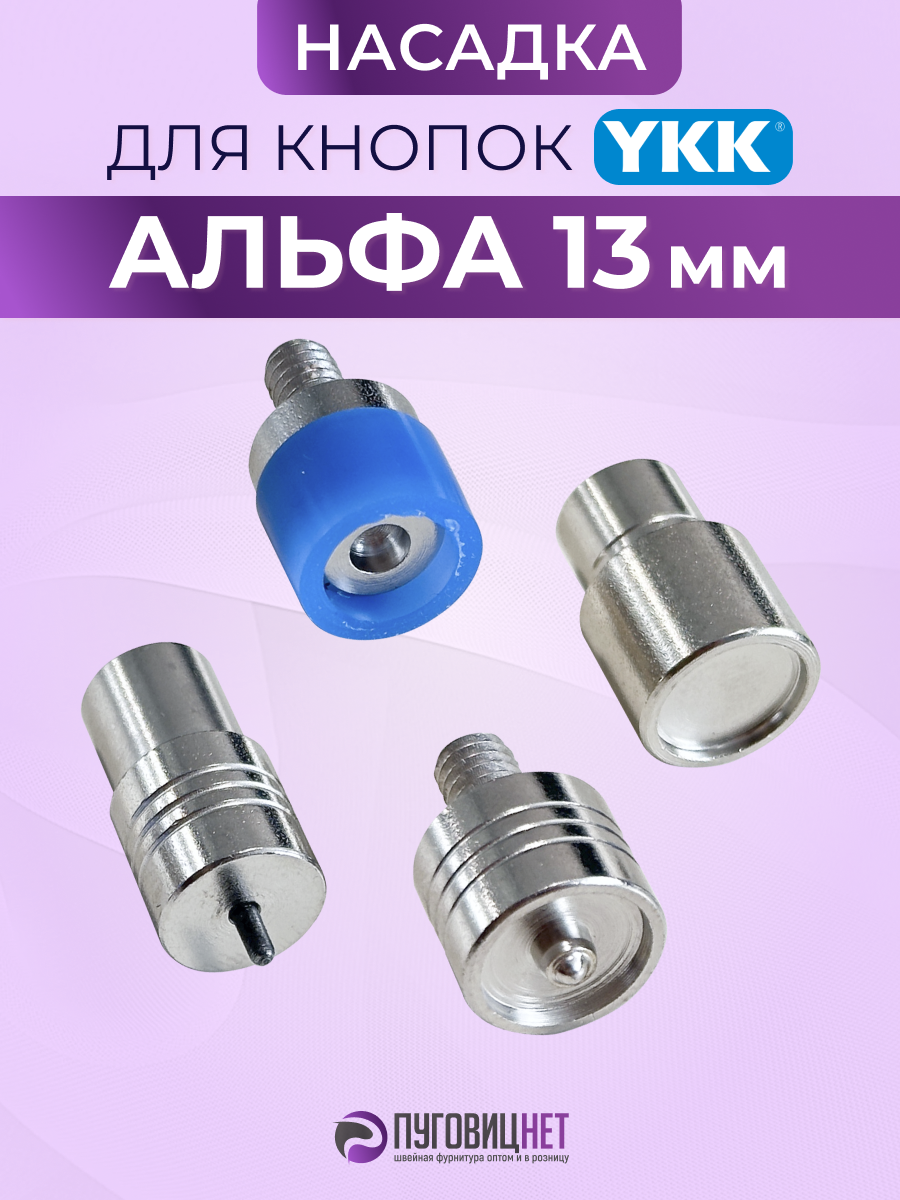 Насадка матрица для установки кнопок на одежду Альфа YKK 13мм