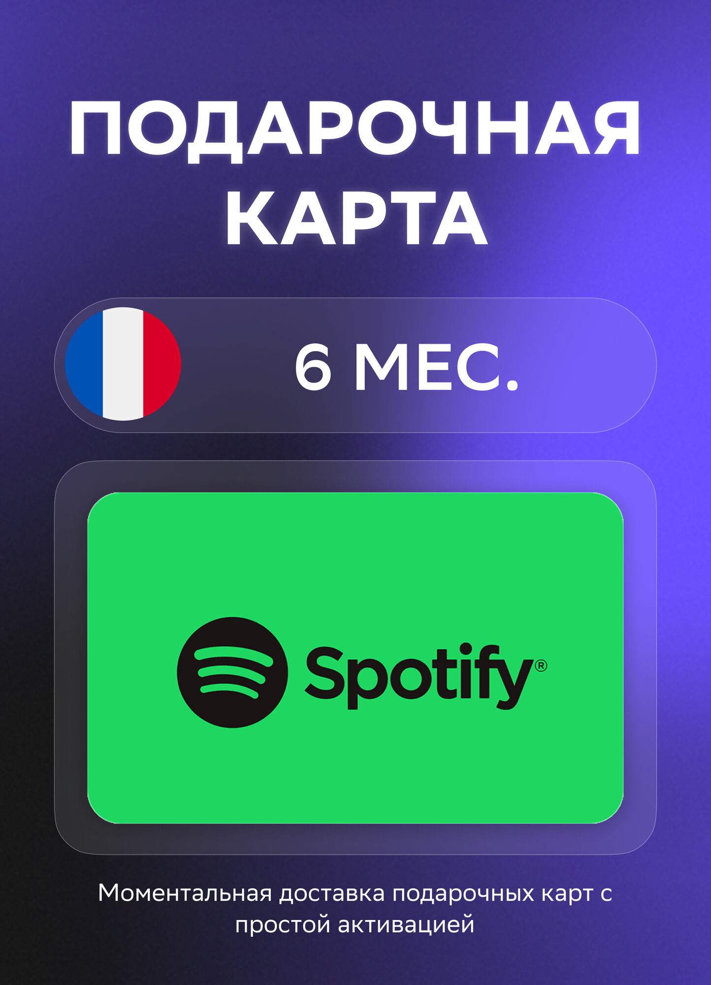 Подарочная карта Spotify Premium на 6 месяцев подписки | Франция | Оригинальный код