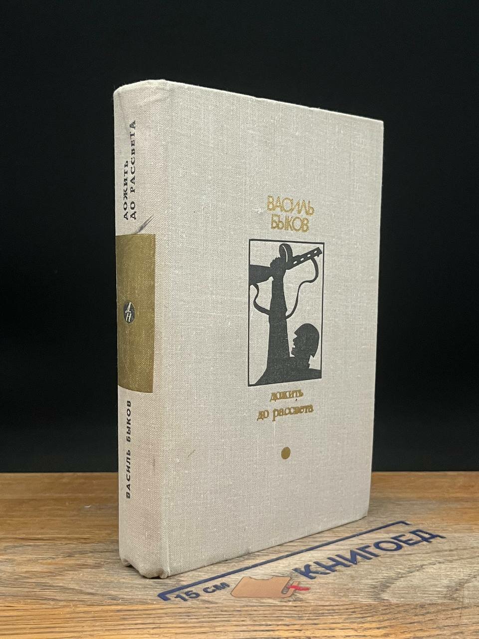 Книга. Дожить до рассвета 1979 (2044596918590)