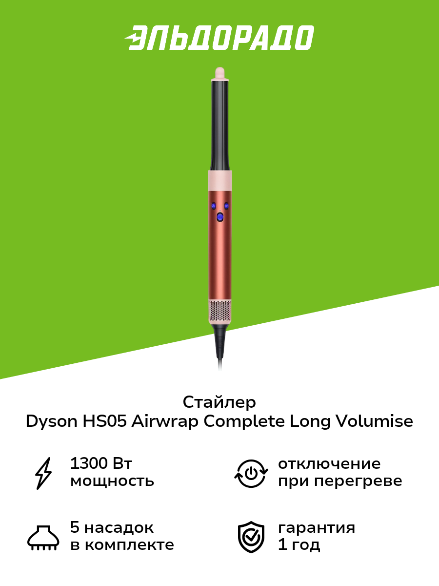 Стайлер Dyson HS05 Airwrap Complete Long Volumise Strawberry Bronze/Blush Pink