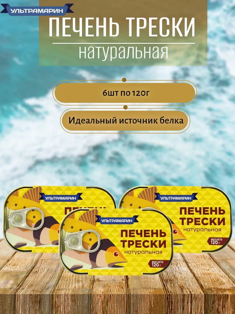 Печень трески 6 шт х 120 г