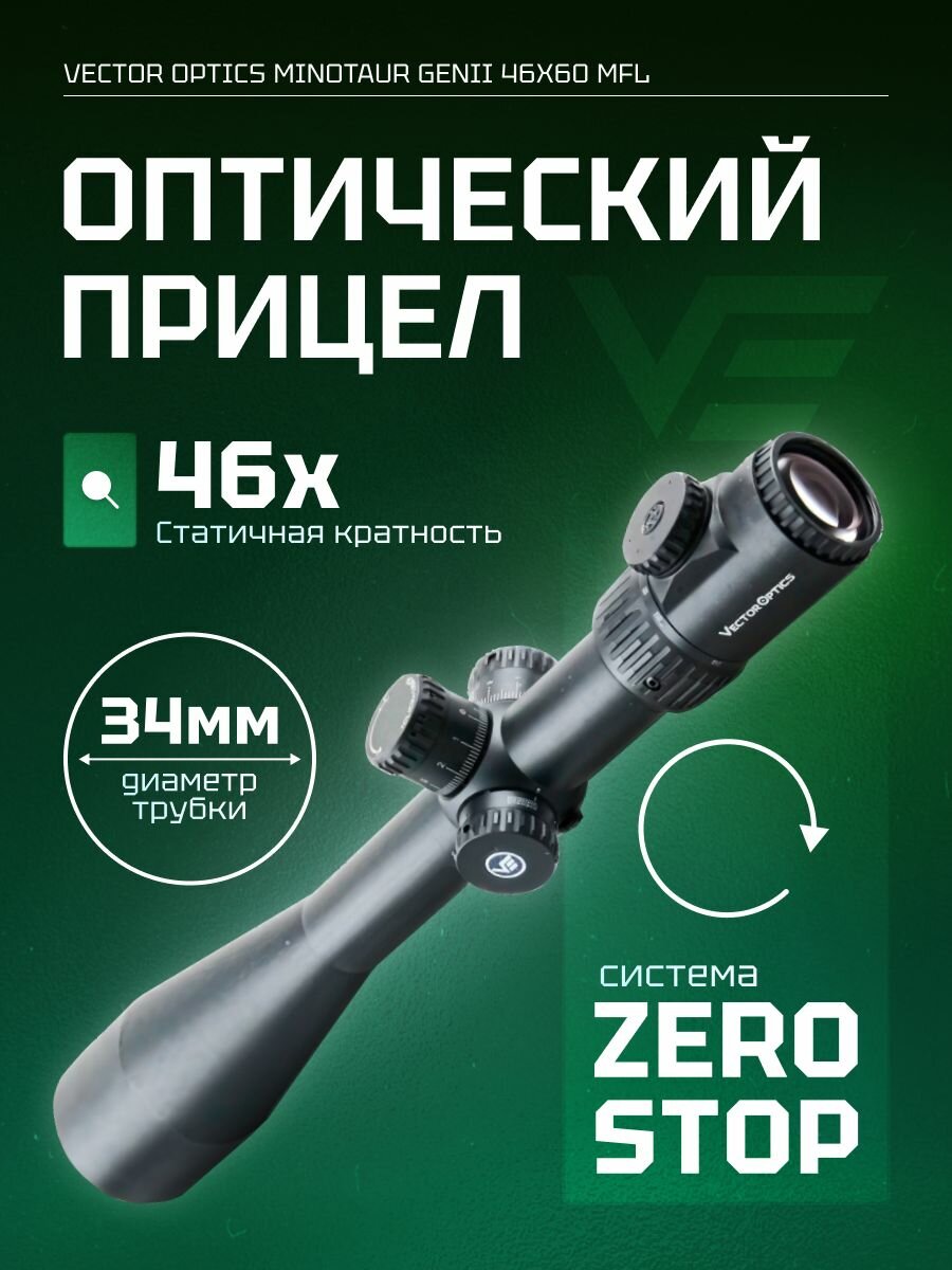 Оптический прицел Vector Optics 34мм SFP Minotaur GenII 46x60 MFL SCOL-41