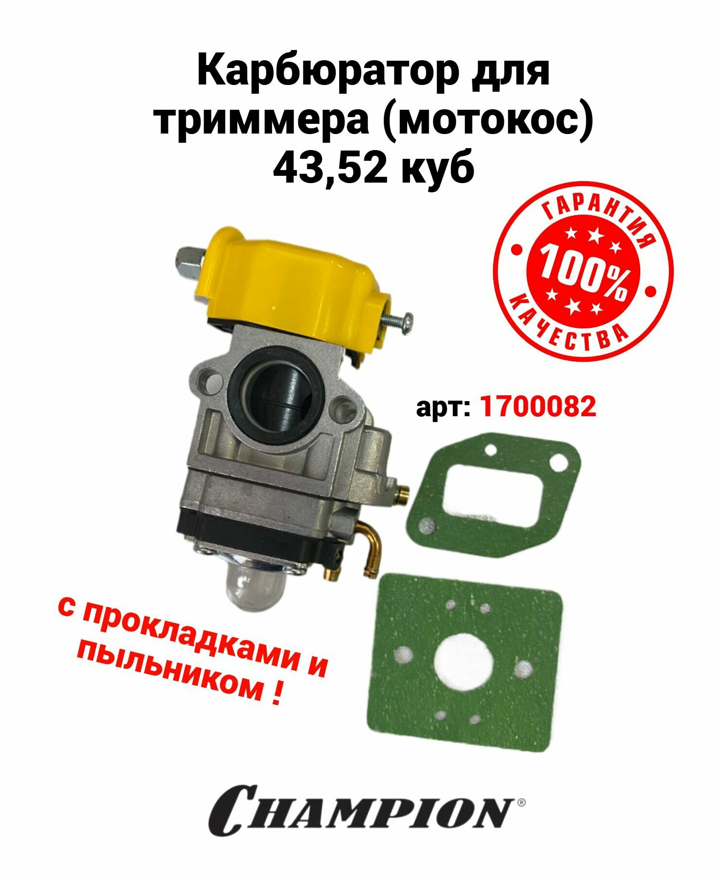 Карбюратор для триммера (мотокос) 43,52 куб с прокладками и пыльником 1700082
