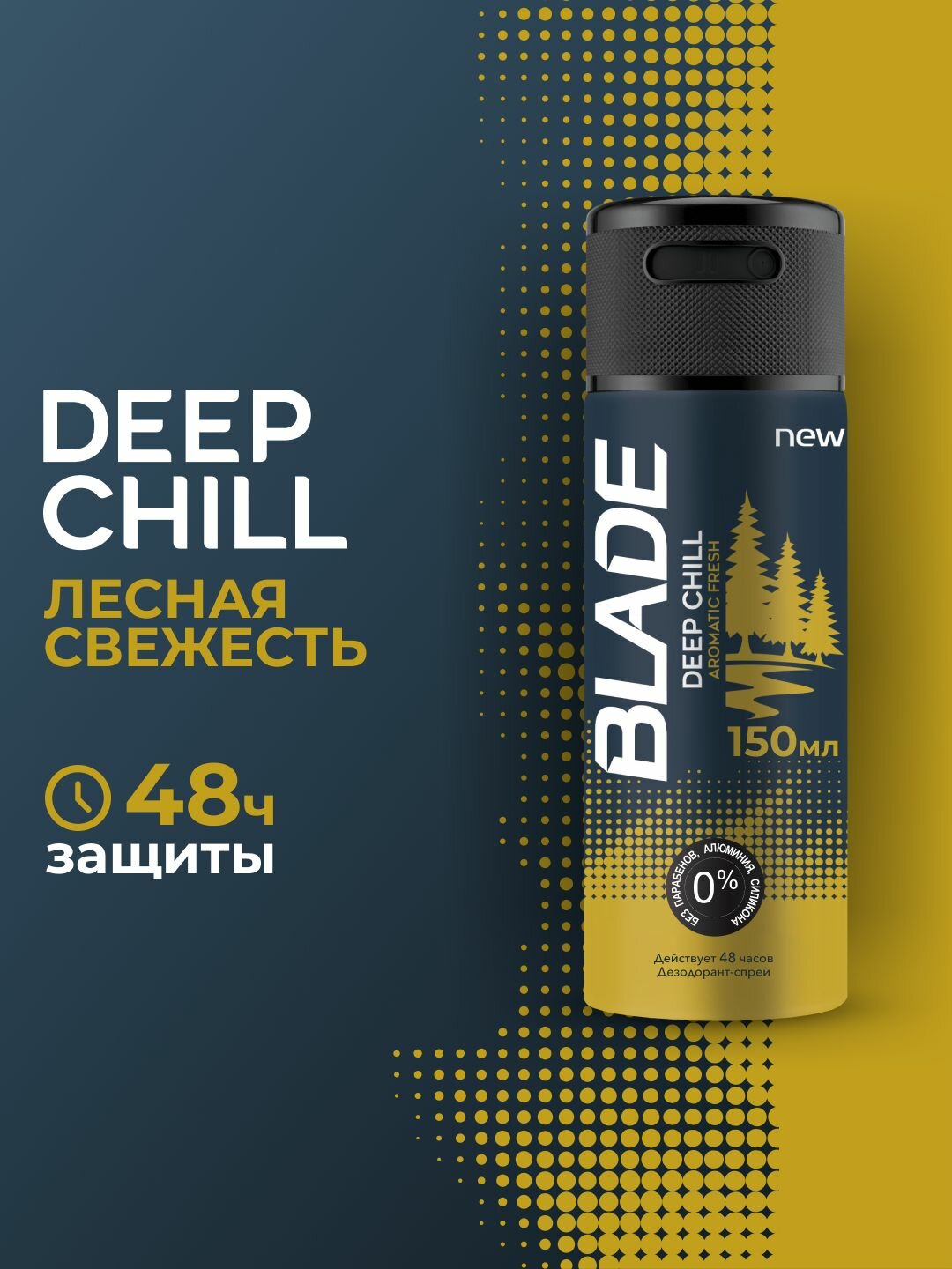 Дезодорант мужской BLADE Deep Chill, 150 мл охлаждающий для мужчин