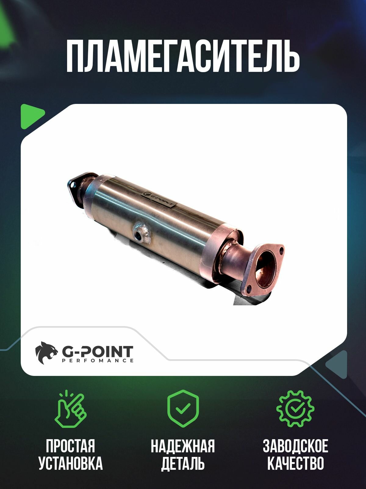 GP-41901, Пламегаситель Kia Sportage III (2010-2016) 2,0л.(150л. с.) (с гайкой л. з.)