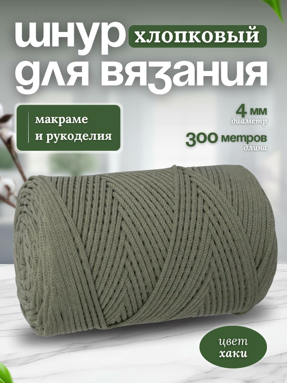 Шнур хлопковый для вязания 4мм макраме рукоделия творчества