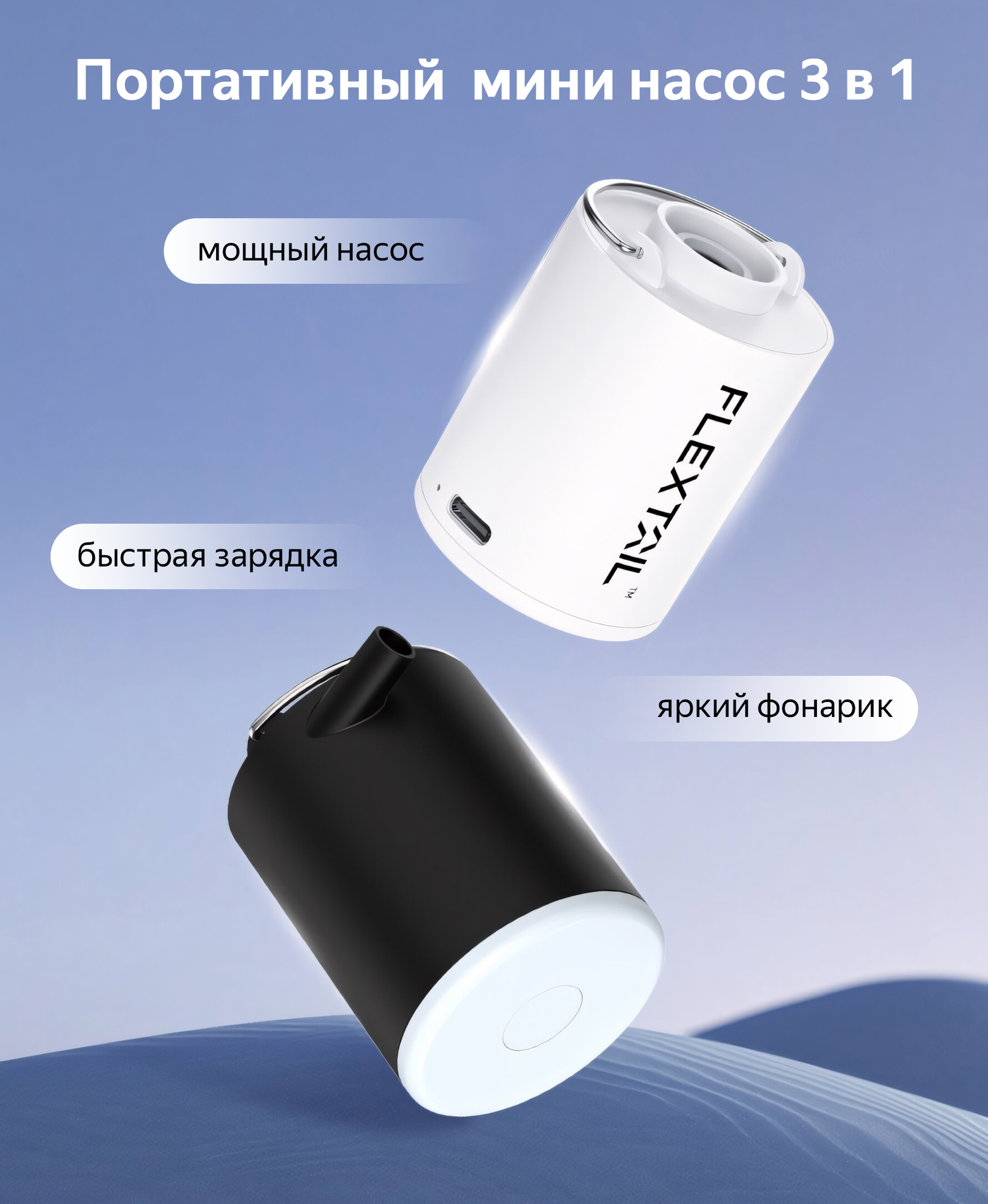 Портативный насос FLEXTAILGEAR Lightwave, аккумулятор 1600 мАч, 5 насадок, белый