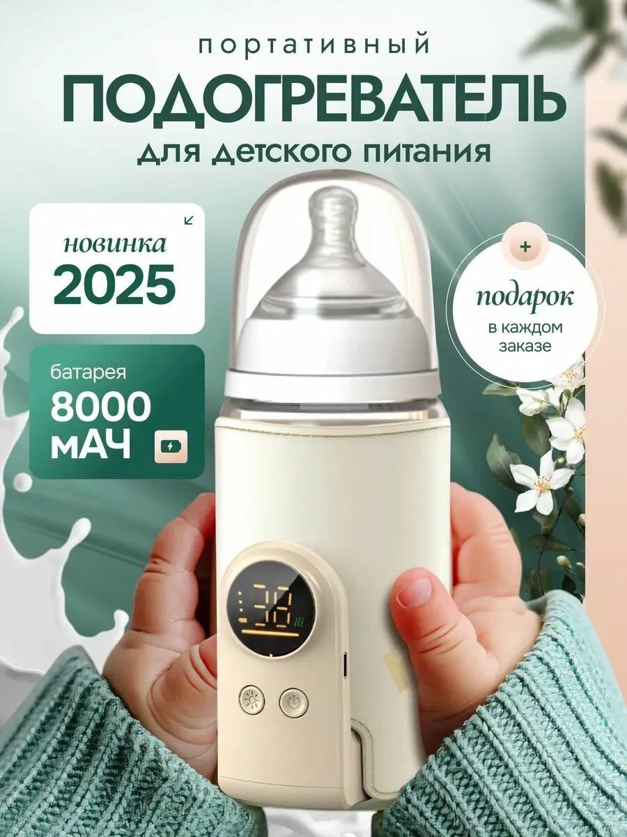Подогреватель для бутылочек портативный с аккумулятором 8000 mAh