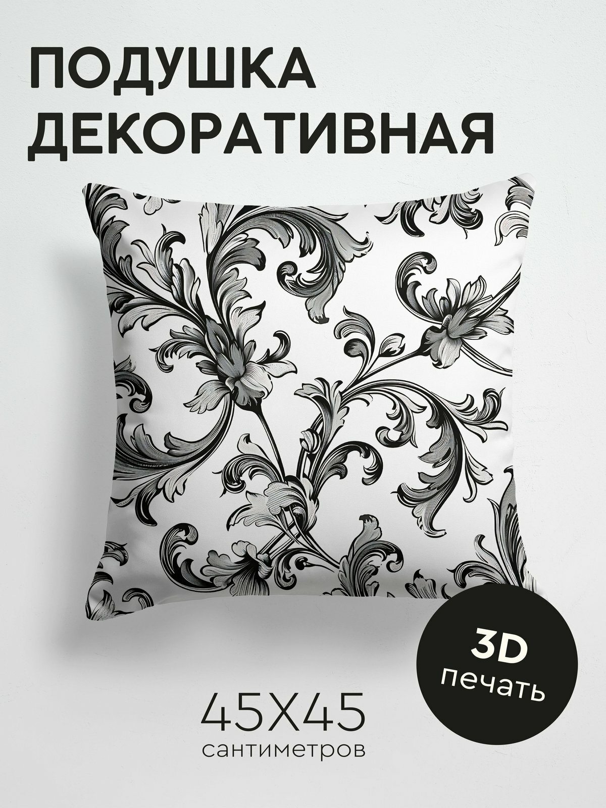 Подушка декоративная, 45x45см / Черное и белое