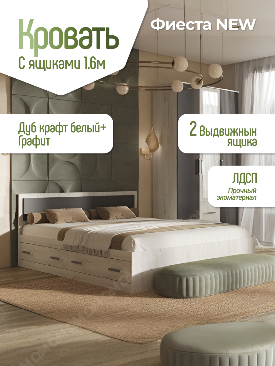 Кровать Фиеста 1.6 с ящиками 1635х800х2037 мм Крафт Белый / Графит