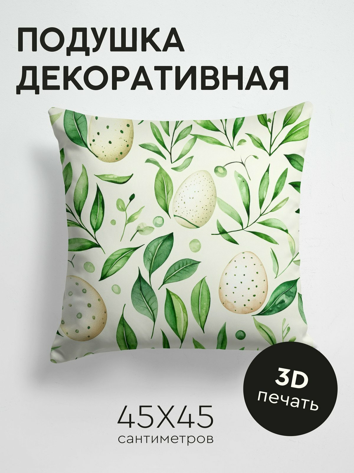 Подушка декоративная, 45x45см / Акварельная Пасха