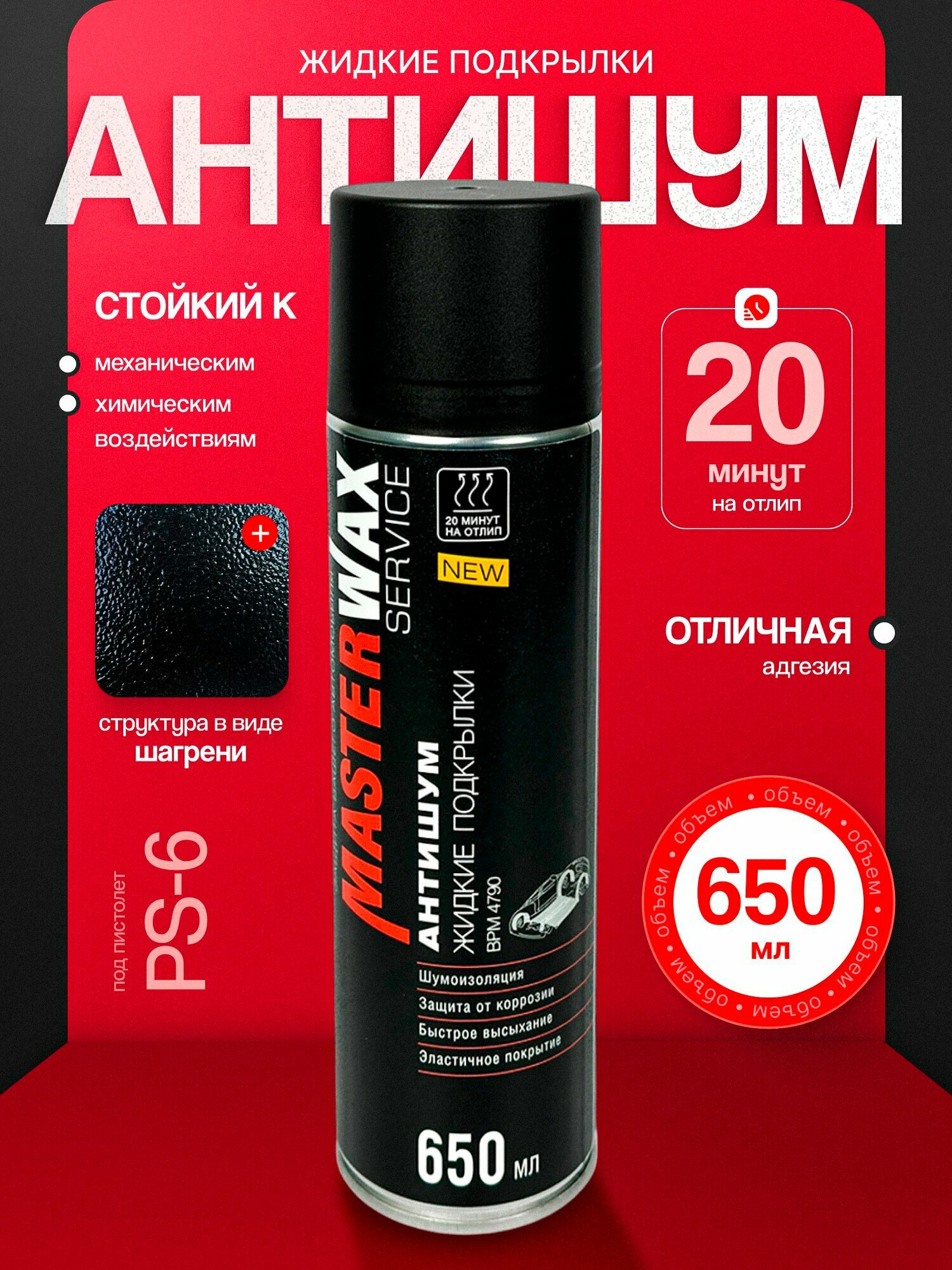 Мастика полимерно-битумная Антишум жидкие подкрылки BPM4790 650мл аэрозоль MasterWax Service