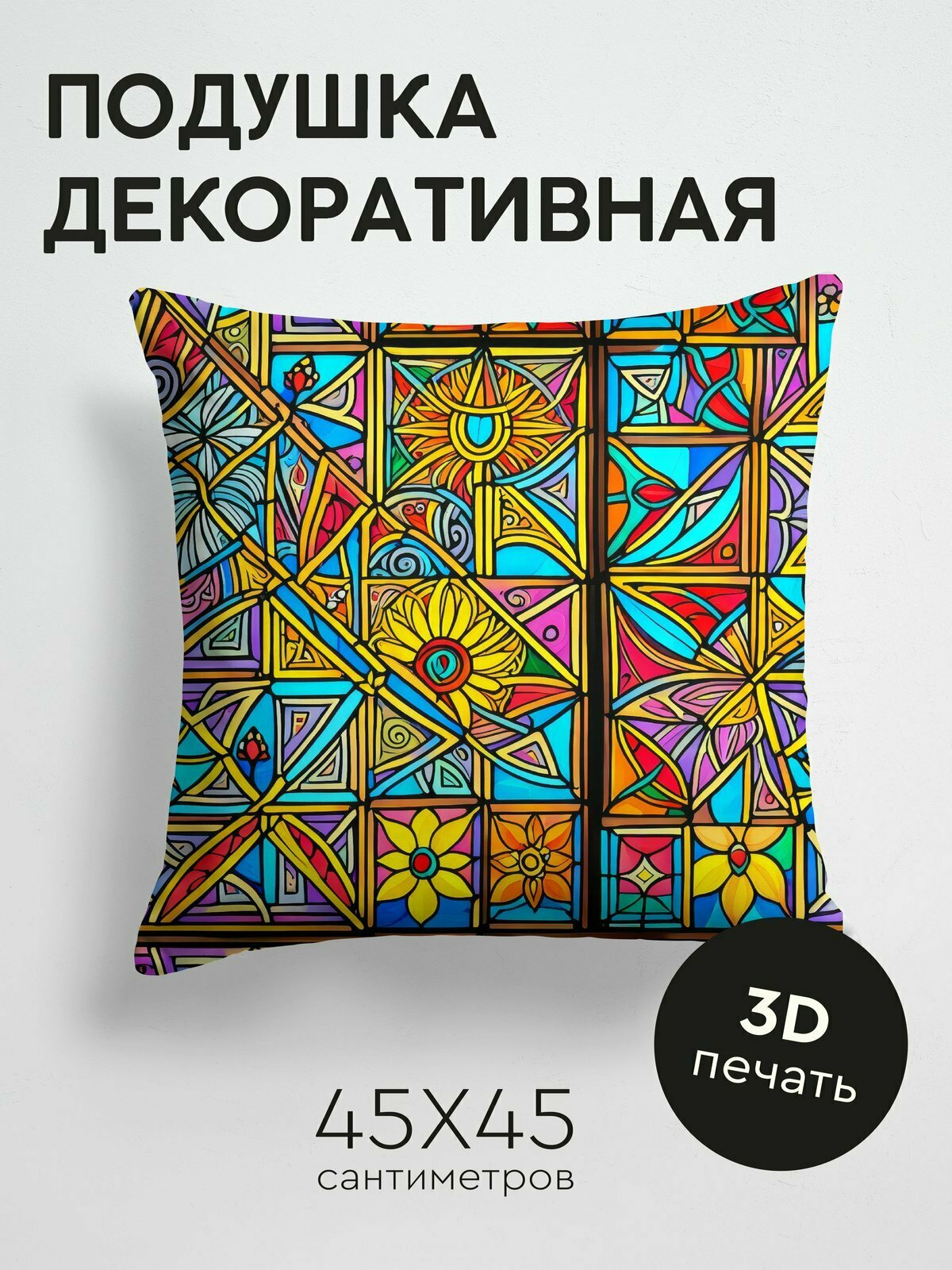 Подушка декоративная, 45x45см / Африканский стиль