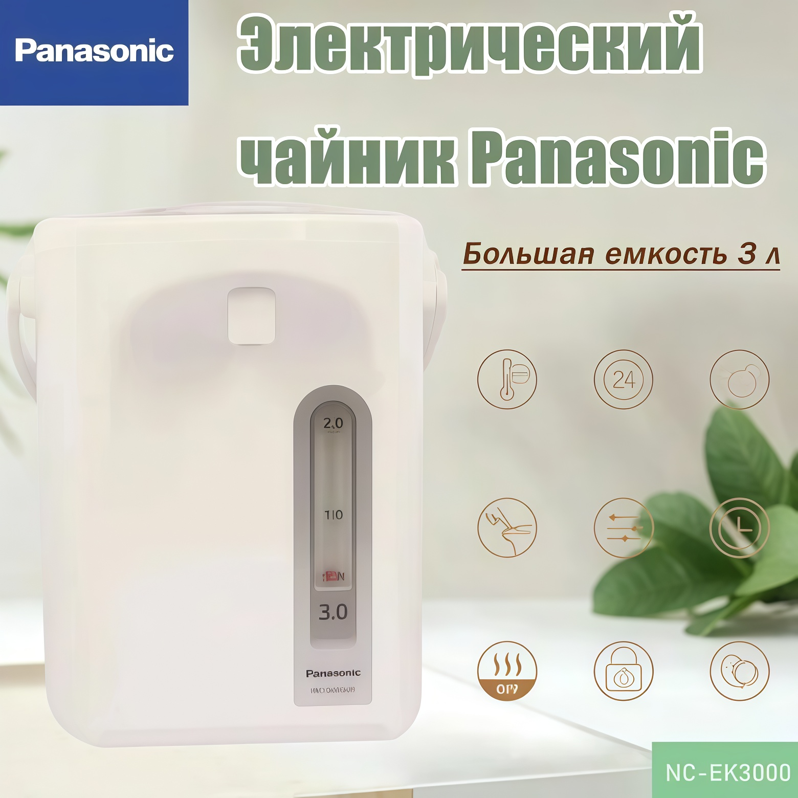 Термопот Panasonic NC-EK3000, белый, 3л, 750Вт, защита от перегрева/перегрузки, дисплей, таймер