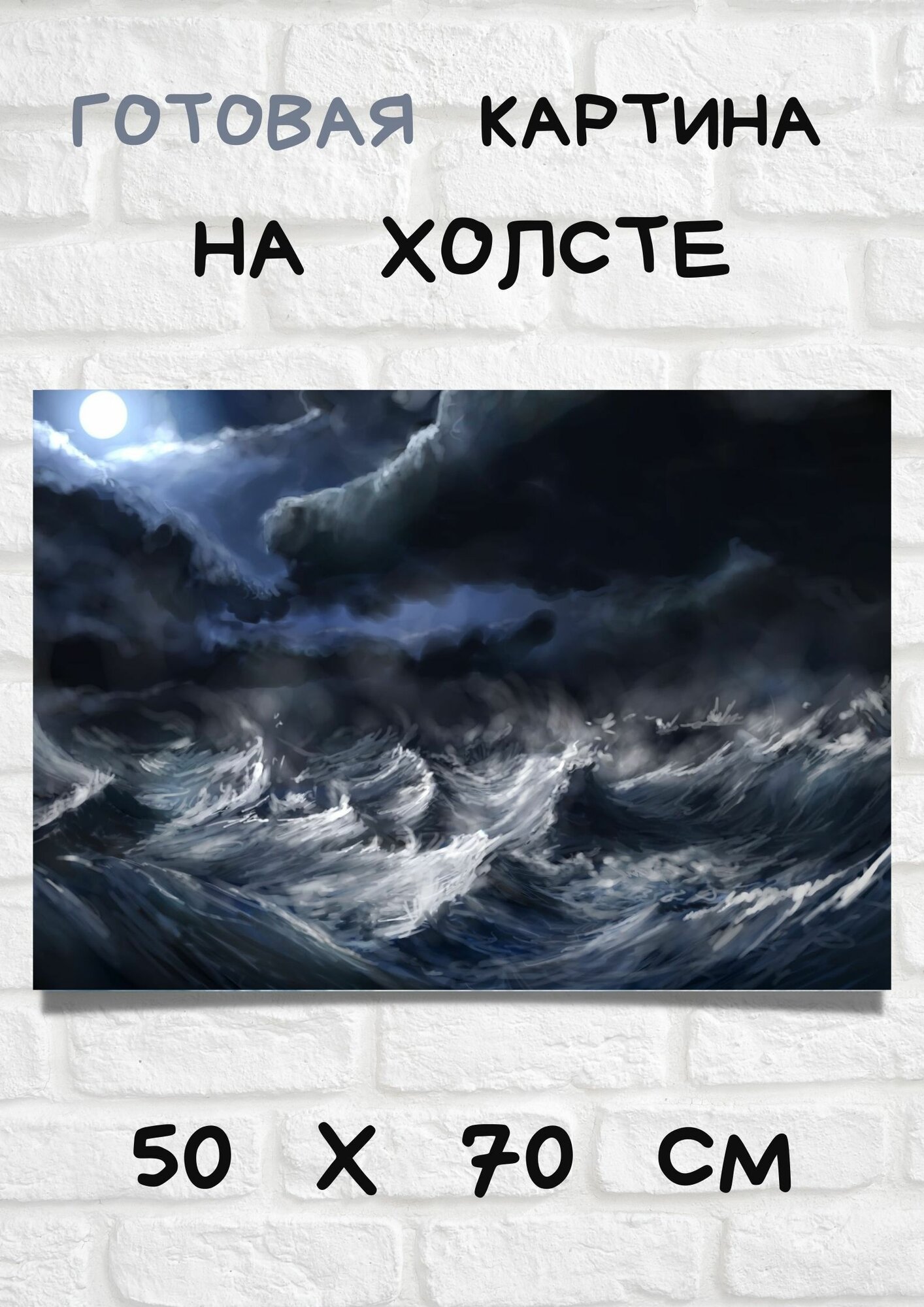 Картина со штормом в море / Интерьерная буря с большими волнами в океане