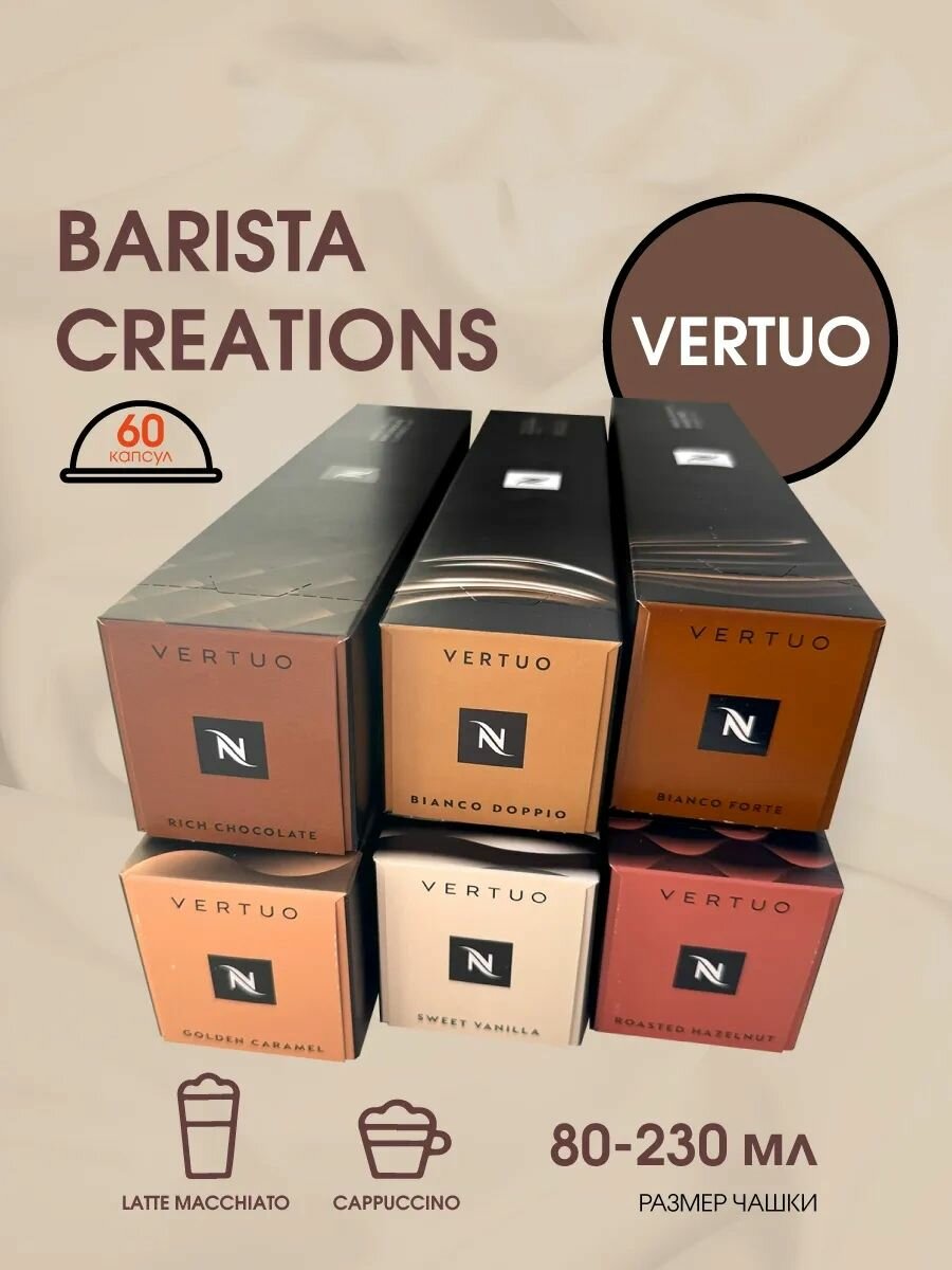 Набор кофе в капсулах для Nespresso Vertuo Barista Creations 60 капсул