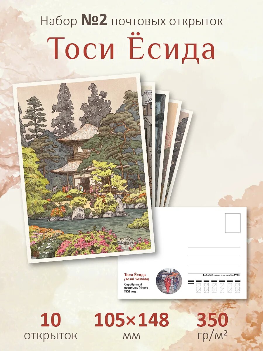Почтовые открытки "Япония. Тоси Ёсиду №2" для посткроссинга, 10 шт.