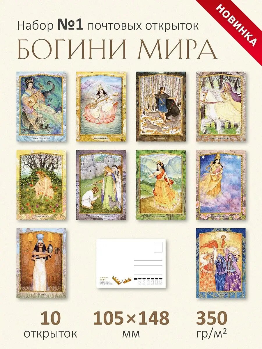 Почтовые открытки "Богини мира" №1 для посткроссинга, 10 шт.