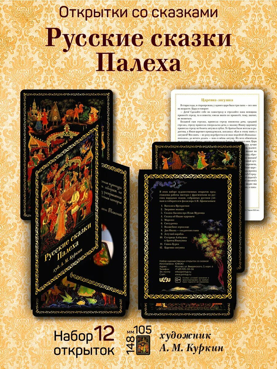 Подарочные открытки в обложке "Русские сказки Палеха", набор 12шт.