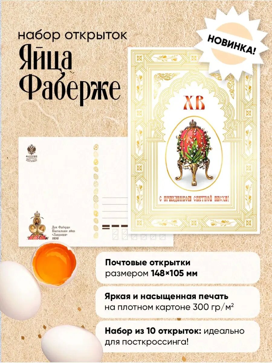 Почтовые открытки "Яйца Фаберже" для посткроссинга, набор 10 шт.