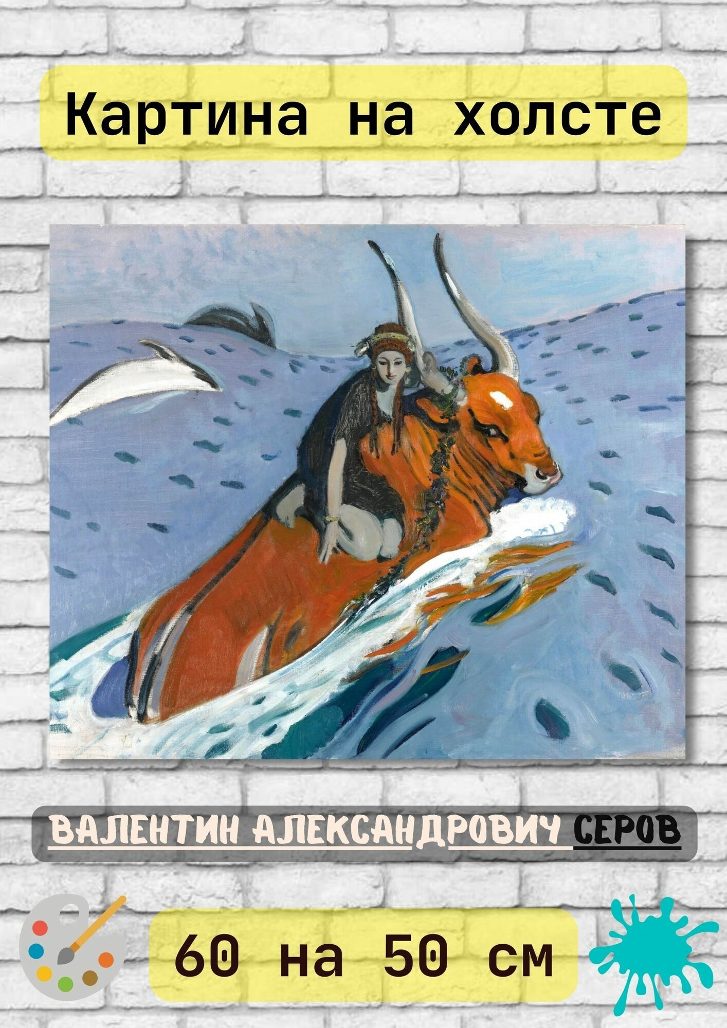 Валентин Александрович Серов "Похищение Европы". Картина 60х50 см