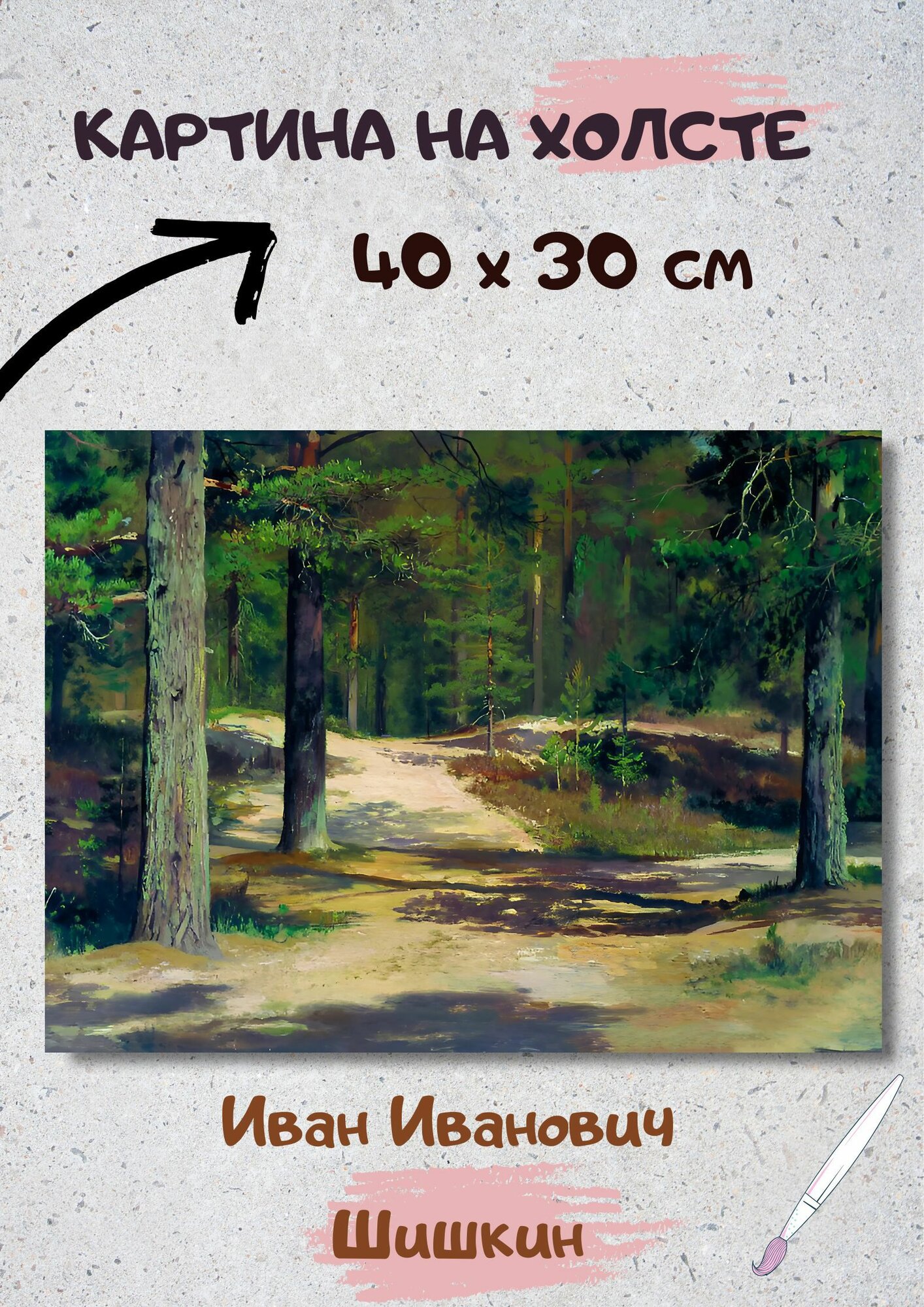 Шишкин Иван Иванович "Сосновый лес 1889". Картина на холсте 30х40 см репродукция