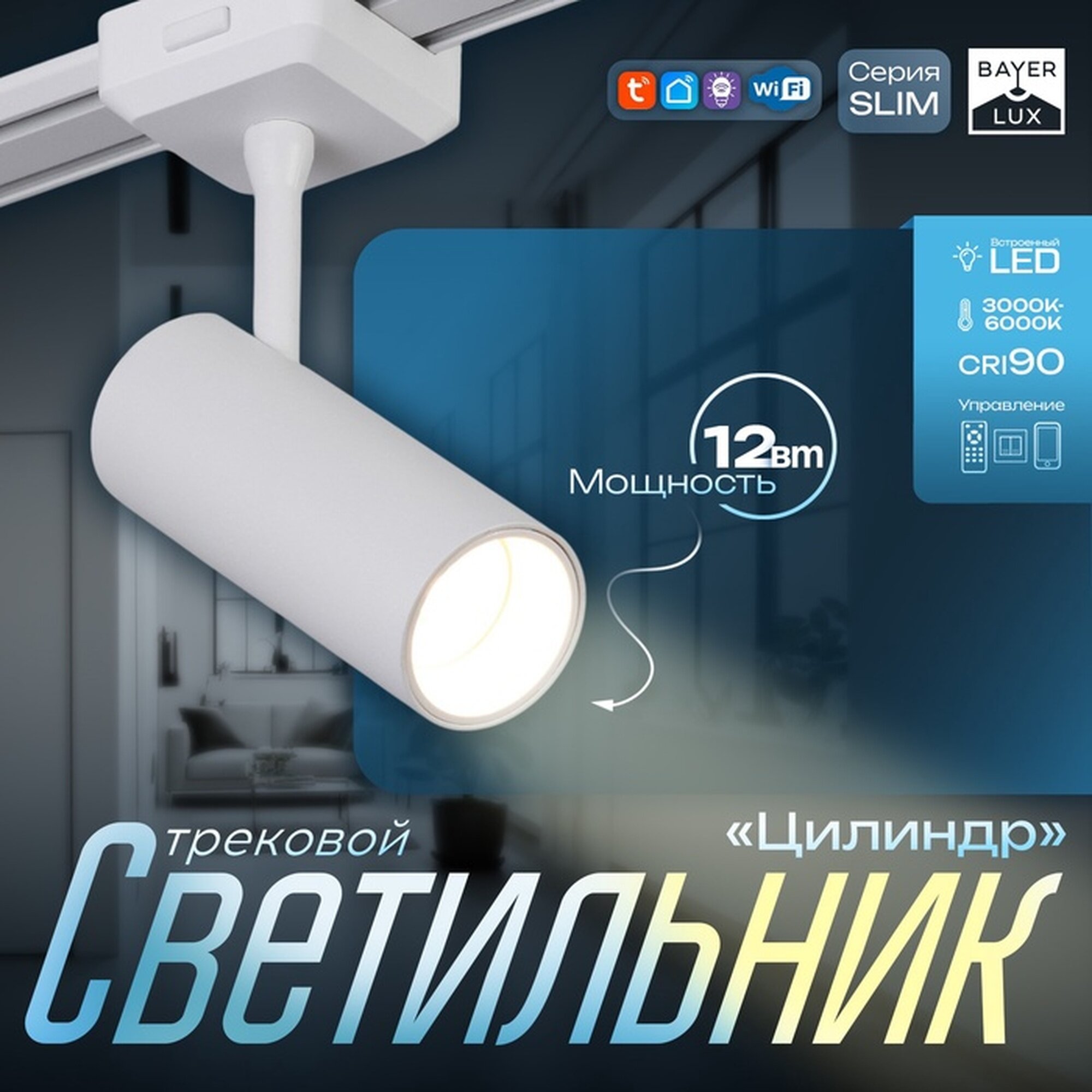 Светильник трековый SLIM "Цилиндр" LED 12Вт 3000K-6000К 48V CRI90 белый 4,5х11,3х13,4см
