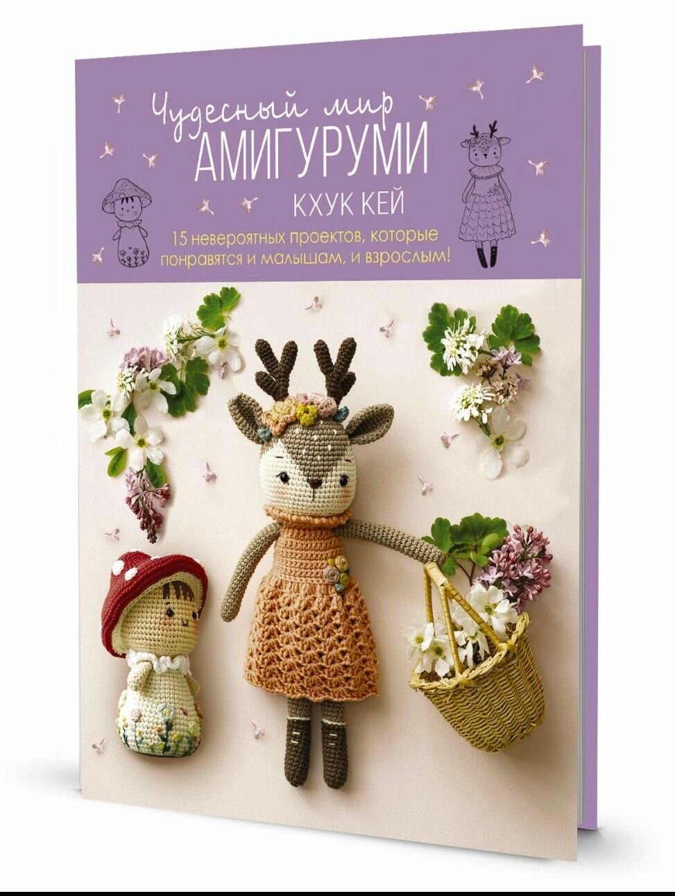 Чудесный мир амигуруми. 15 невероятных проектов , которые понравятся и малышам , и взрослым