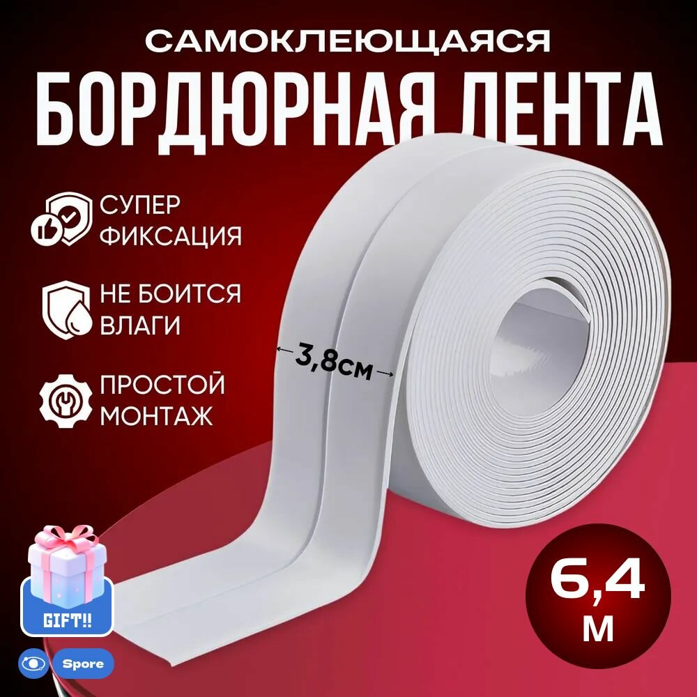 Бордюрная лента для ванны и кухни самоклеющаяся 38мм х 3,2м. Наклейка интерьерная на стены, плинтус для ванной и раковины, клейкая лента для стыков, цвет белая Miran_Market