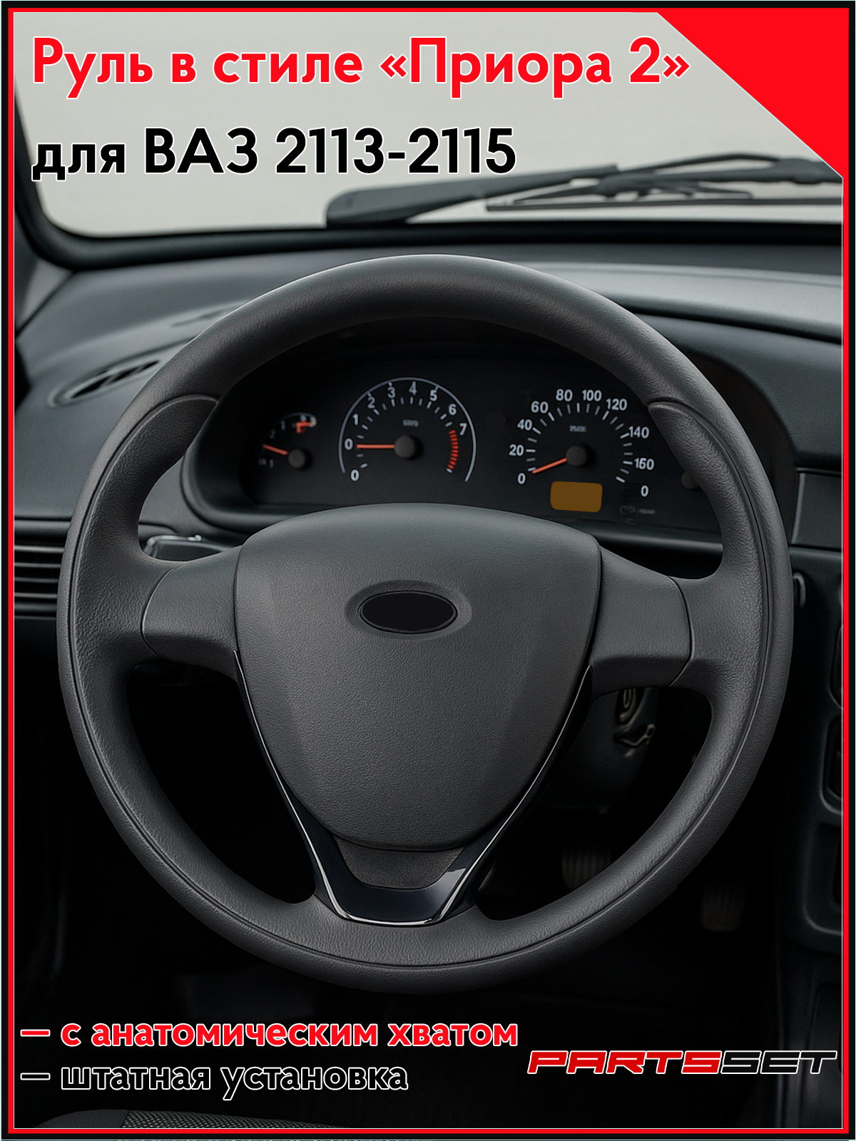 Руль в стиле Приора 2 для ВАЗ 2113, 2114, 2115 (без скоса, Лада Самара 2)