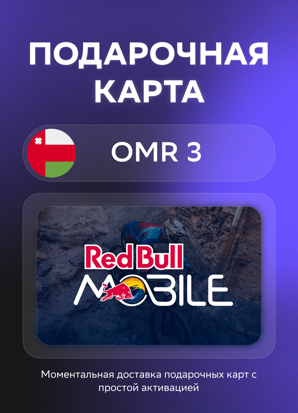 Подарочная карта Red Bull Mobile на 3 Оманских риал | Оман | Оригинальный код