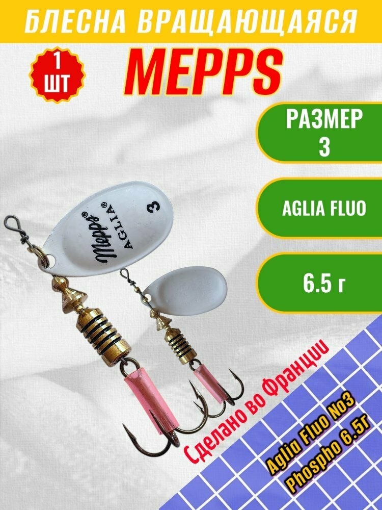 Блесна вращающаяся MEPPS Aglia Fluo №3 Phospho 6.5г